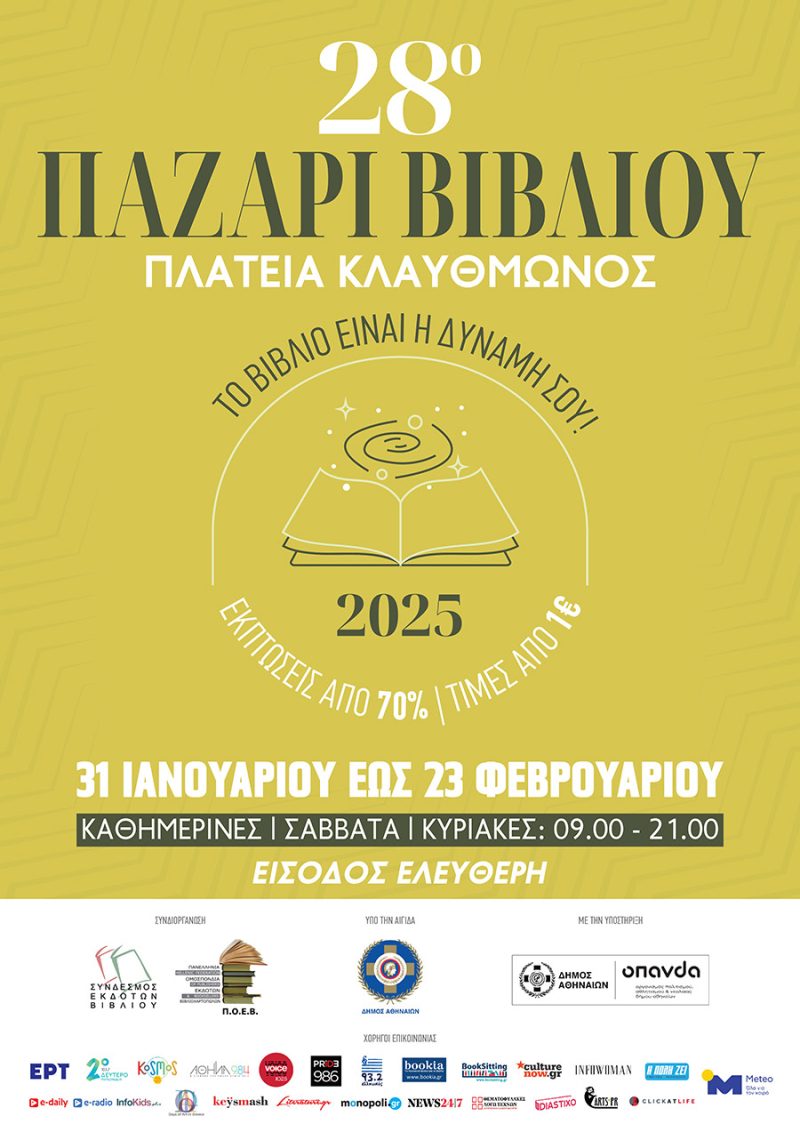 28ο Παζάρι Βιβλίου 2025 στην Πλατεία Κλαυθμώνος
